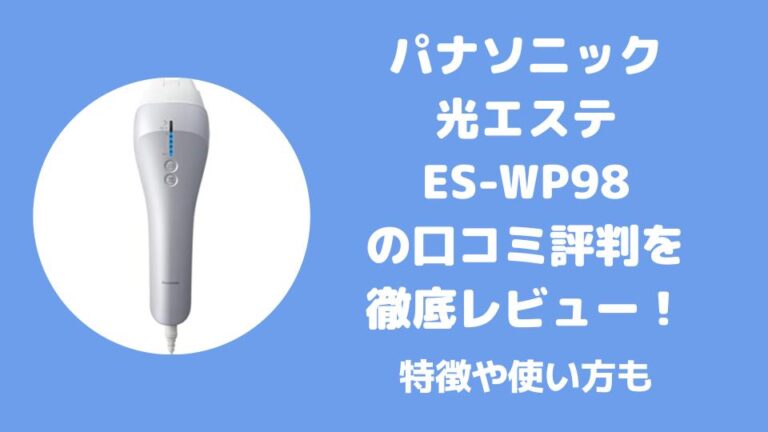 パナソニック 光エステ ES-WP98の口コミレビュー!特徴や使い方などを徹底紹介｜家電&TOYサーチ