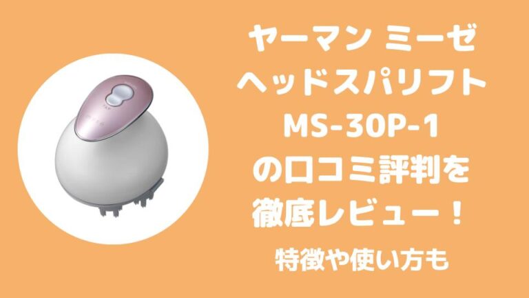ヤーマン ミーゼ ヘッドスパリフト MS-30P-1の口コミレビュー!特徴や使い方などを徹底紹介｜家電&TOYサーチ